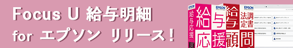 給与明細をWebで電子化するなら、Focus U 給与明細