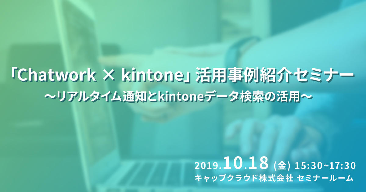 2019年10月18日開催 「Chatwork × kintone」活用事例紹介セミナー ※終了しました | 顧客管理・販売管理・勤怠管理・給与明細管理ならFocus U
