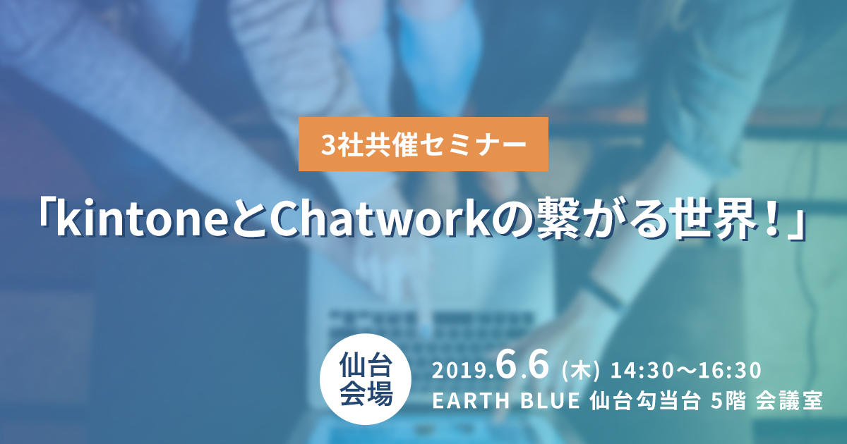 3社共催セミナー「kintoneとChatworkの繋がる世界！ in 仙台」※終了しました | 顧客管理・販売管理・勤怠管理・給与明細管理ならFocus U