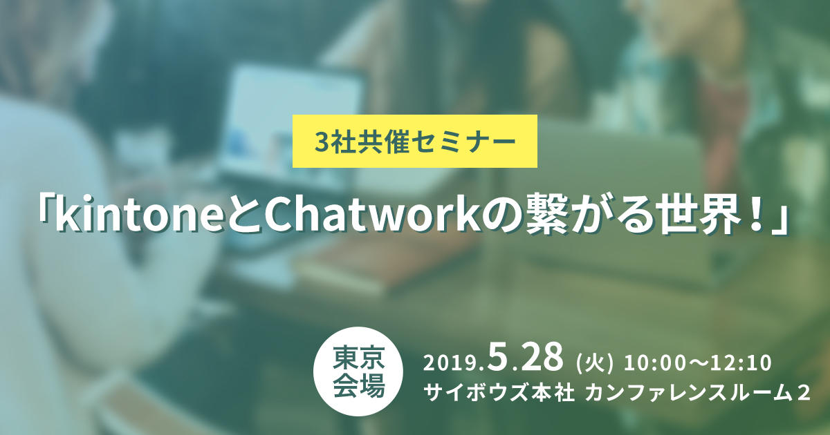3社共催セミナー「kintoneとChatworkの繋がる世界！ in 東京」※終了しました | 顧客管理・販売管理・勤怠管理・給与明細管理ならFocus U